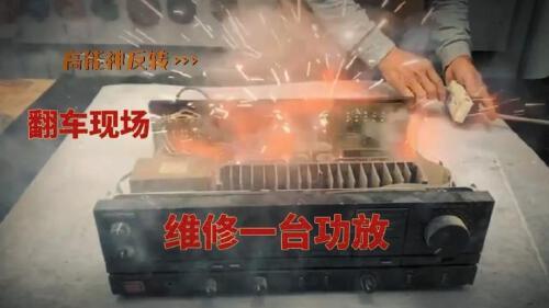 结局总是令人意想不到,维修功放简单故障翻车了!