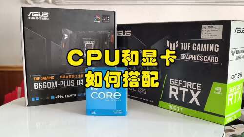 CPU和显卡搭配技巧
