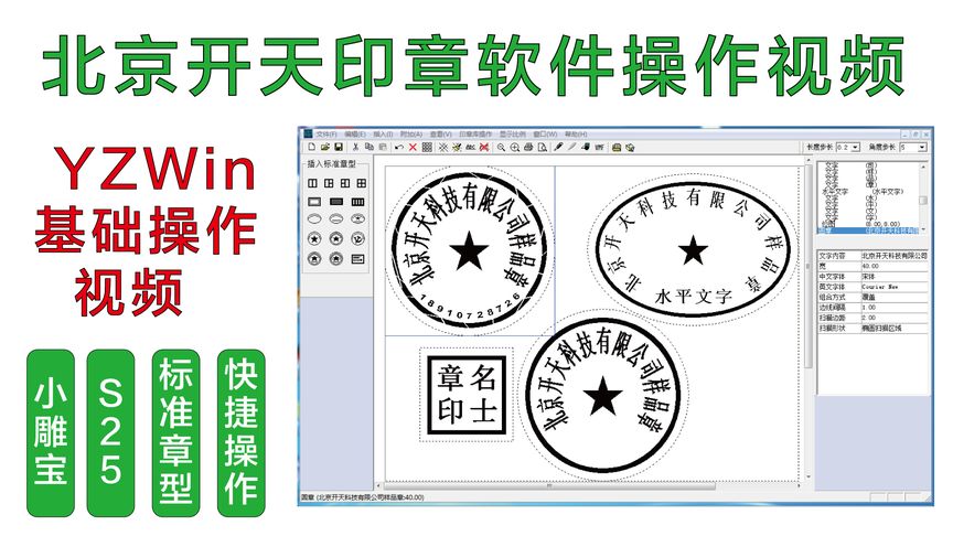 北京开天印章YZWin排版软件基础操作视频 开天小雕宝S25 K25 PL40