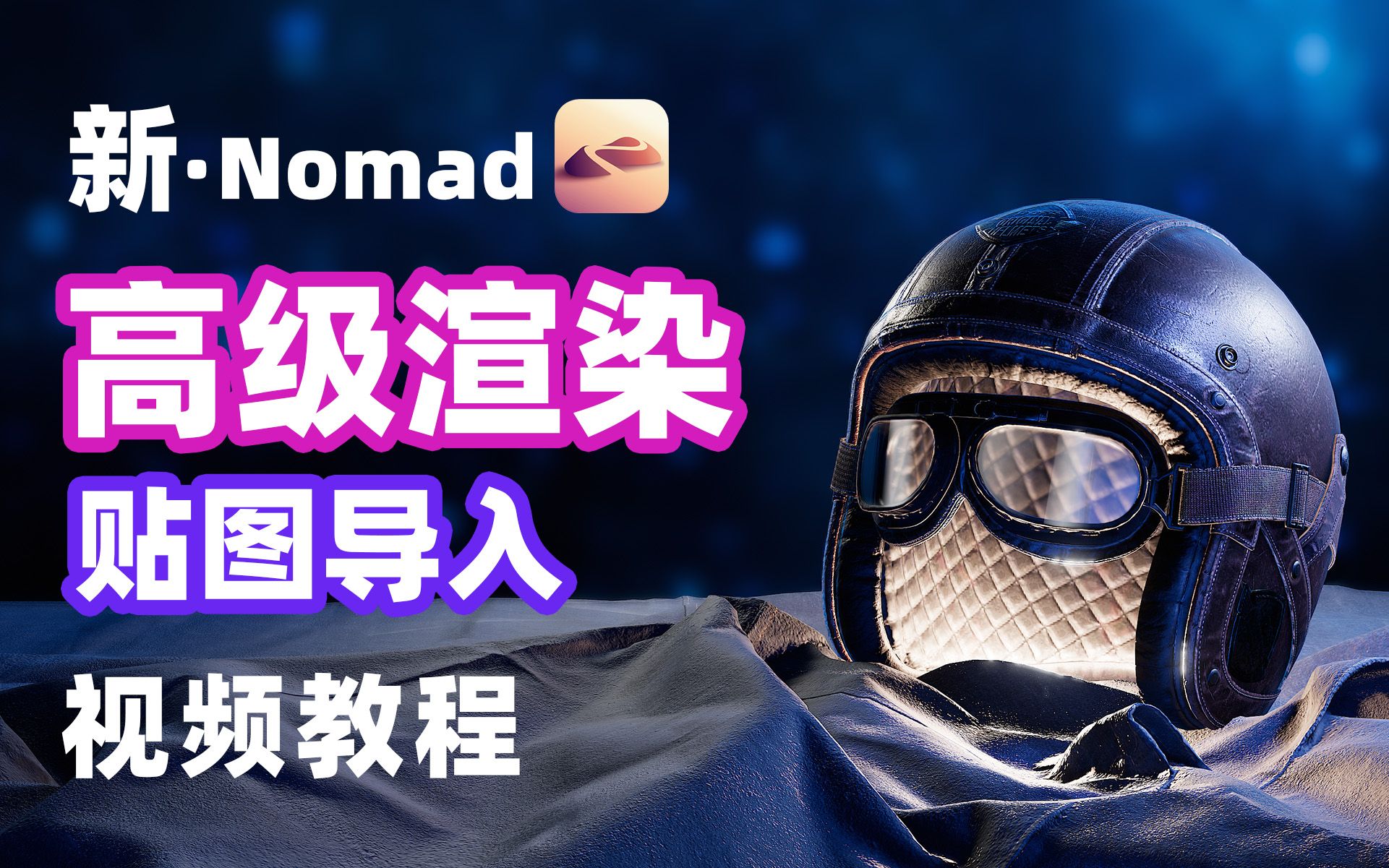 新版Nomad—平板电脑上的首款高级渲染器,我太喜欢了!(通宵更新,小...