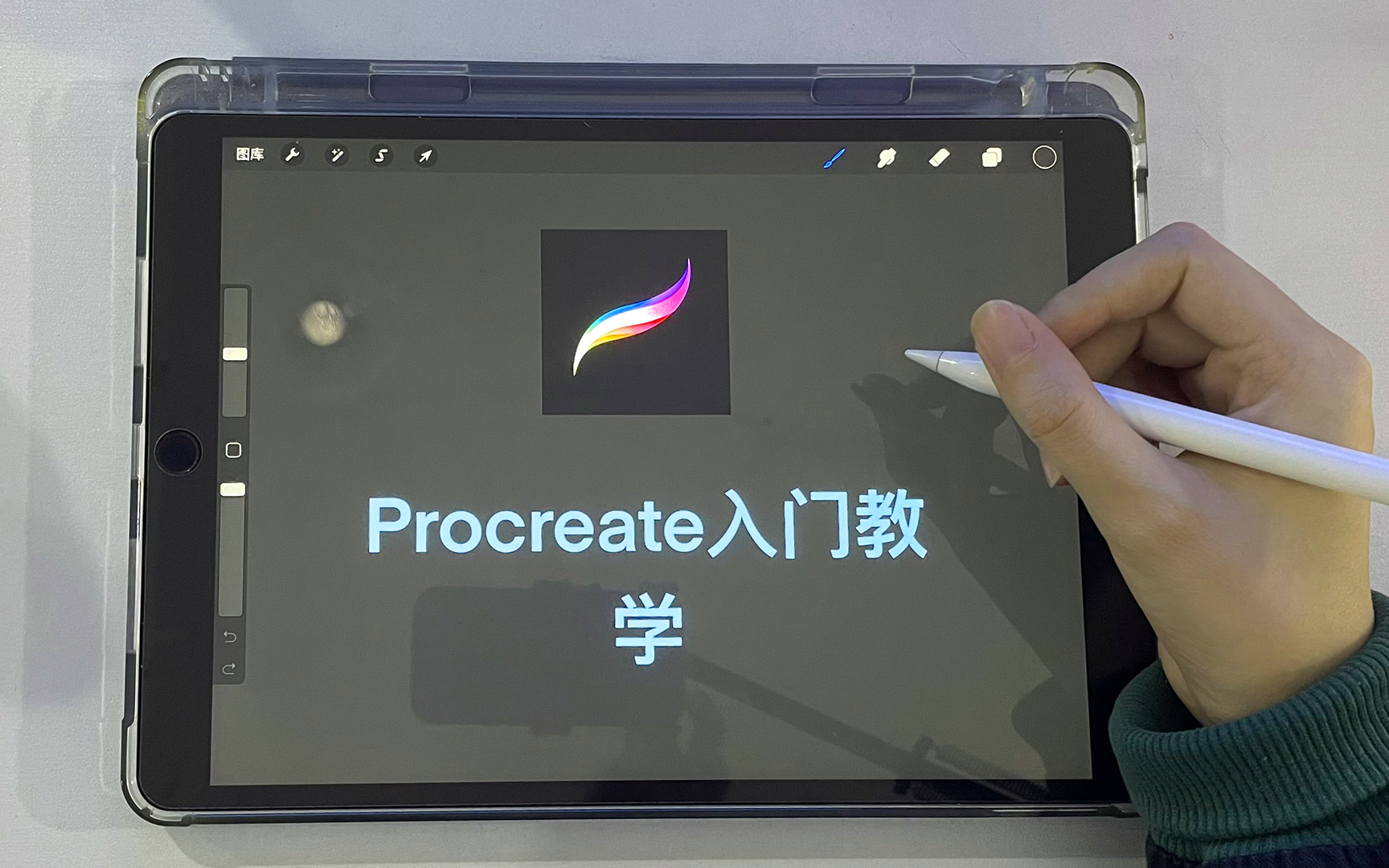 【procreate软件】0基础入门教程