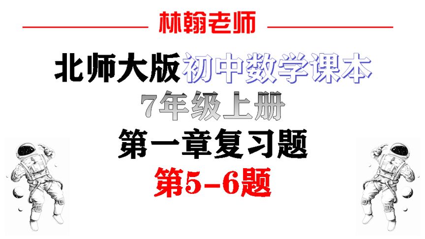 北师大版初中数学课本,七年级上册,第一章复习题,第5、6题