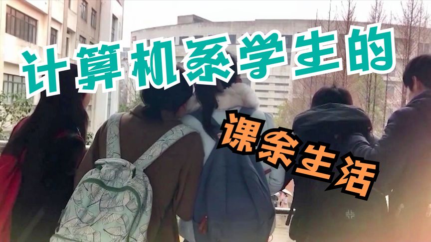 计算机系的同学们的课余生活到底是怎样的呢?校园微电影预告片