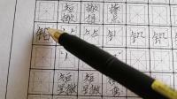 《硬笔书写十三法》系统训练“铅”字写法