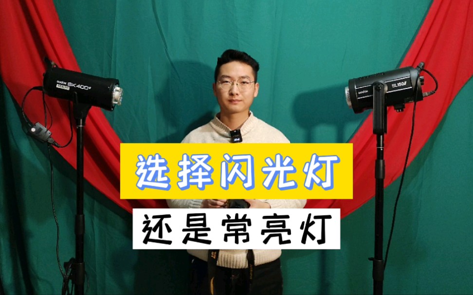 摄影初学者怎么选补光灯?闪光灯还是常亮灯,听听我的建议