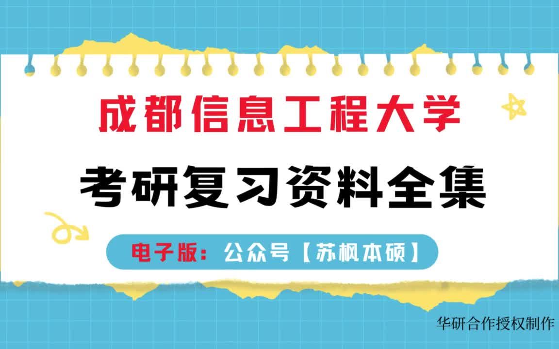 成都信息工程大学考研资料大全:历年考研真题汇编+专业课高分复习...
