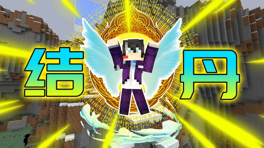 我的世界魔道修真28:成为结丹期魔修大佬!