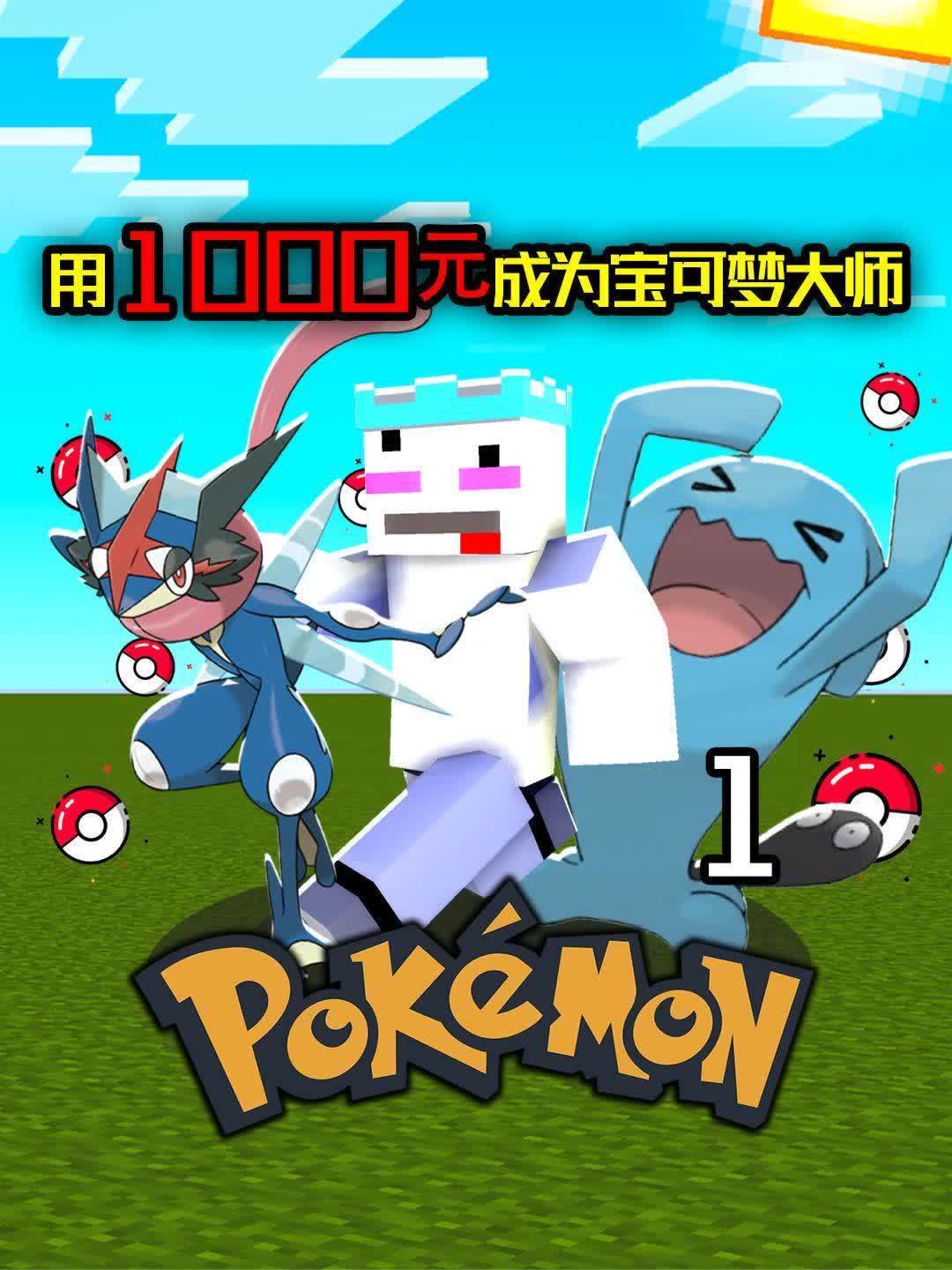我的世界:用1000元成为宝可梦大师 多人联机生存!