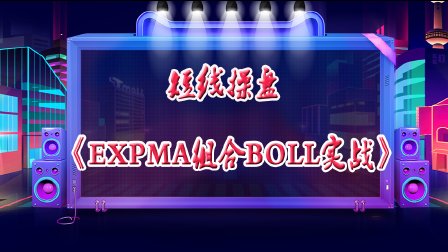 短线交易阻力位的判断技术 【BOLL和EXPMA指标用法精解】趋势的...