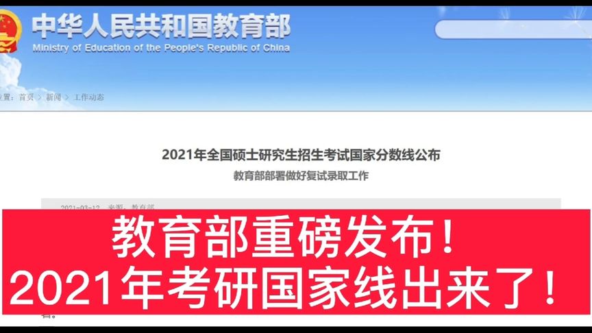 教育部重磅发布!2021年考研国家线出来了!