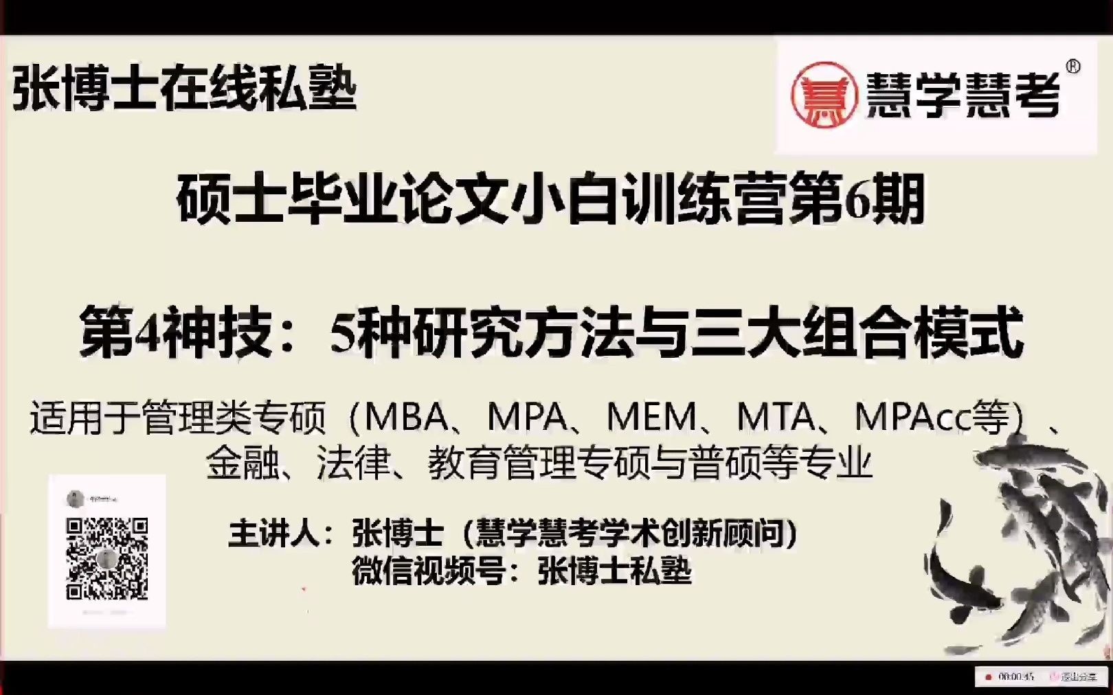 张博士讲毕业论文研究方法写作模板(适用于MBA、MPA、EMBA、...