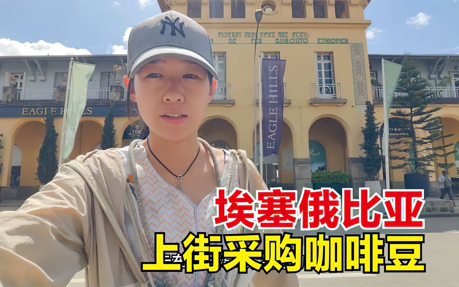 埃塞俄比亚的咖啡真的很好喝!上街采购一大堆,给国内朋友寄回去