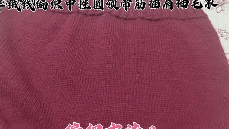 山羊绒线编织一款漂亮的中性圆领带筋插肩袖毛衣,编织方法八