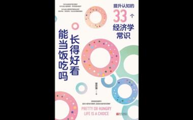 长的好看能当饭吃吗--论边际效益 经济学在我们日常生活中的表现