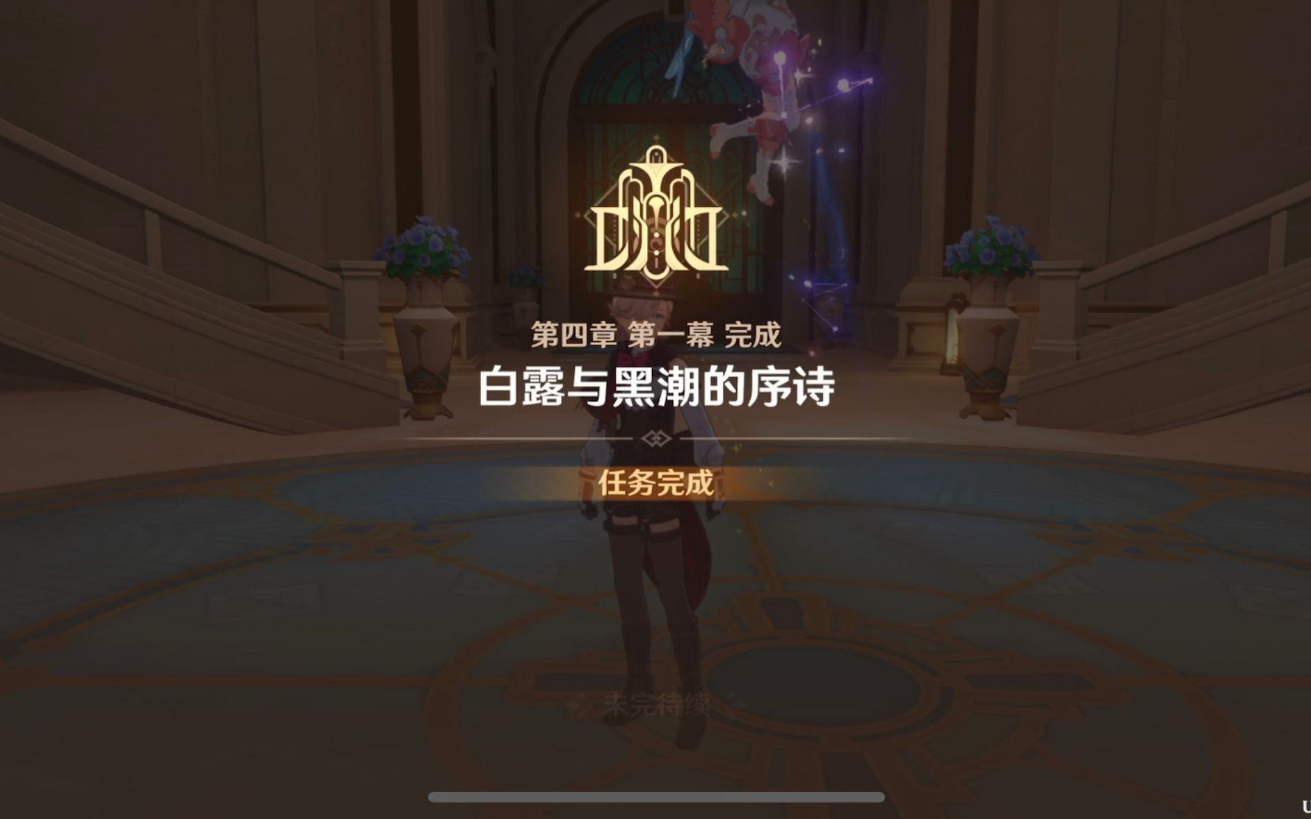 原神4.0 第四章 第一幕 主线剧情 白露与黑潮的序诗 第二天的审判 全...