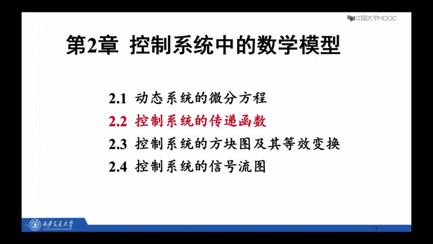 [2.2.1]--2.2控制系统的传递函数(1)