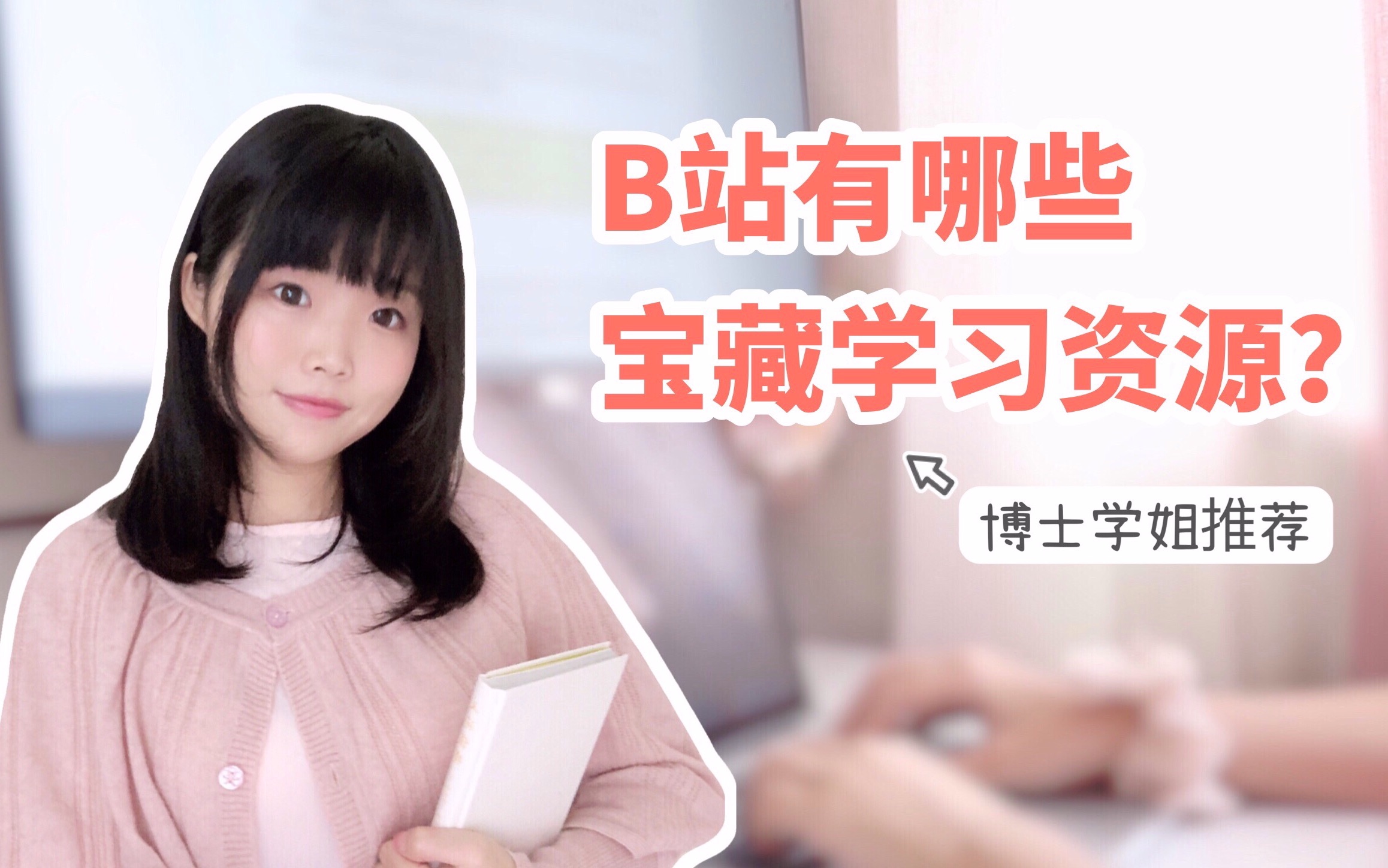 如何利用b站知识区学习| 宝藏学习资源合集【建议收藏】