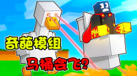 我的世界:马桶也疯狂!MC最奇葩的模组,它带着我飞跃大江南北