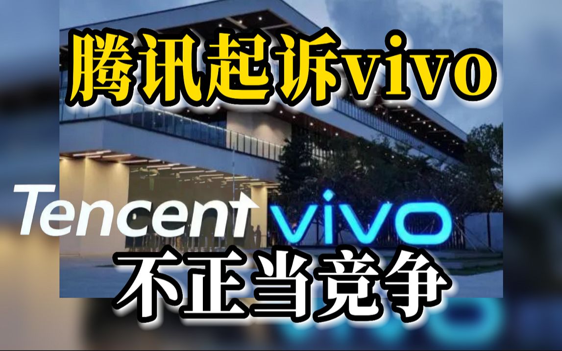 腾讯应用宝起诉vivo网络不正当竞争案 将于5月20日开庭