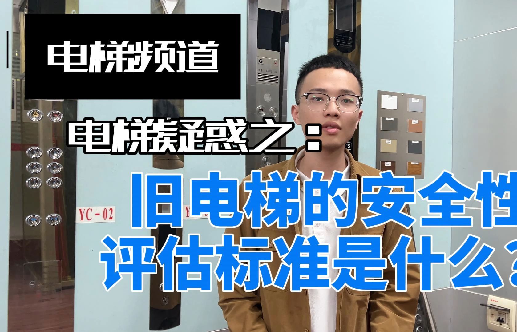 旧电梯的安全性评估标准是什么?