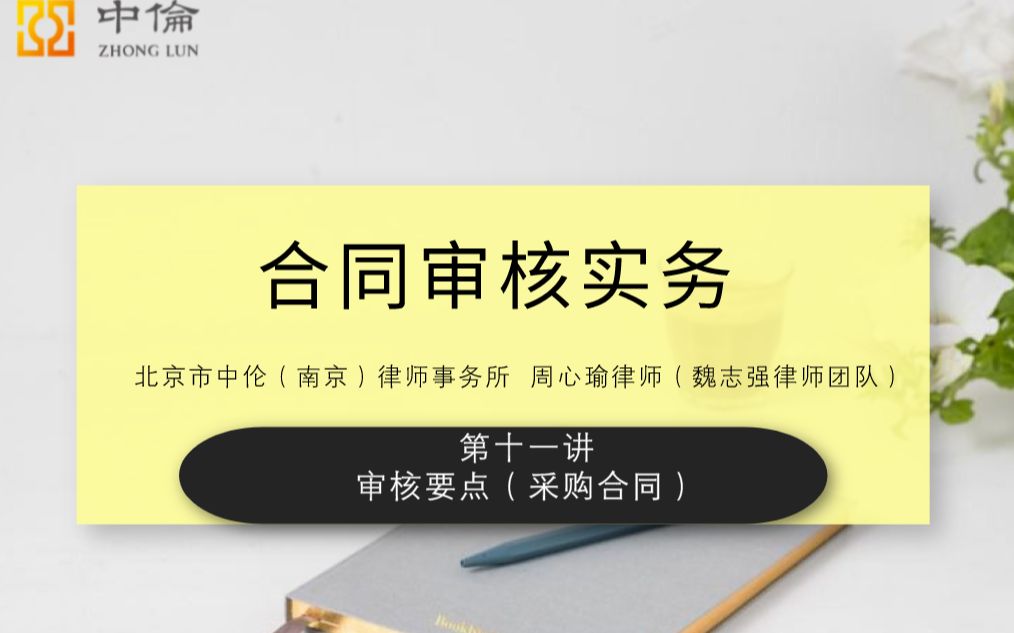 《合同审核实务》第十一讲(合同审核要点提示-采购合同)