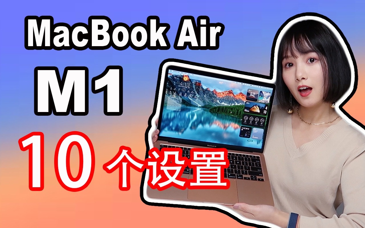 M1 MacBook Air购买之后一定要进行的10个设置(新手必看!)|M1...