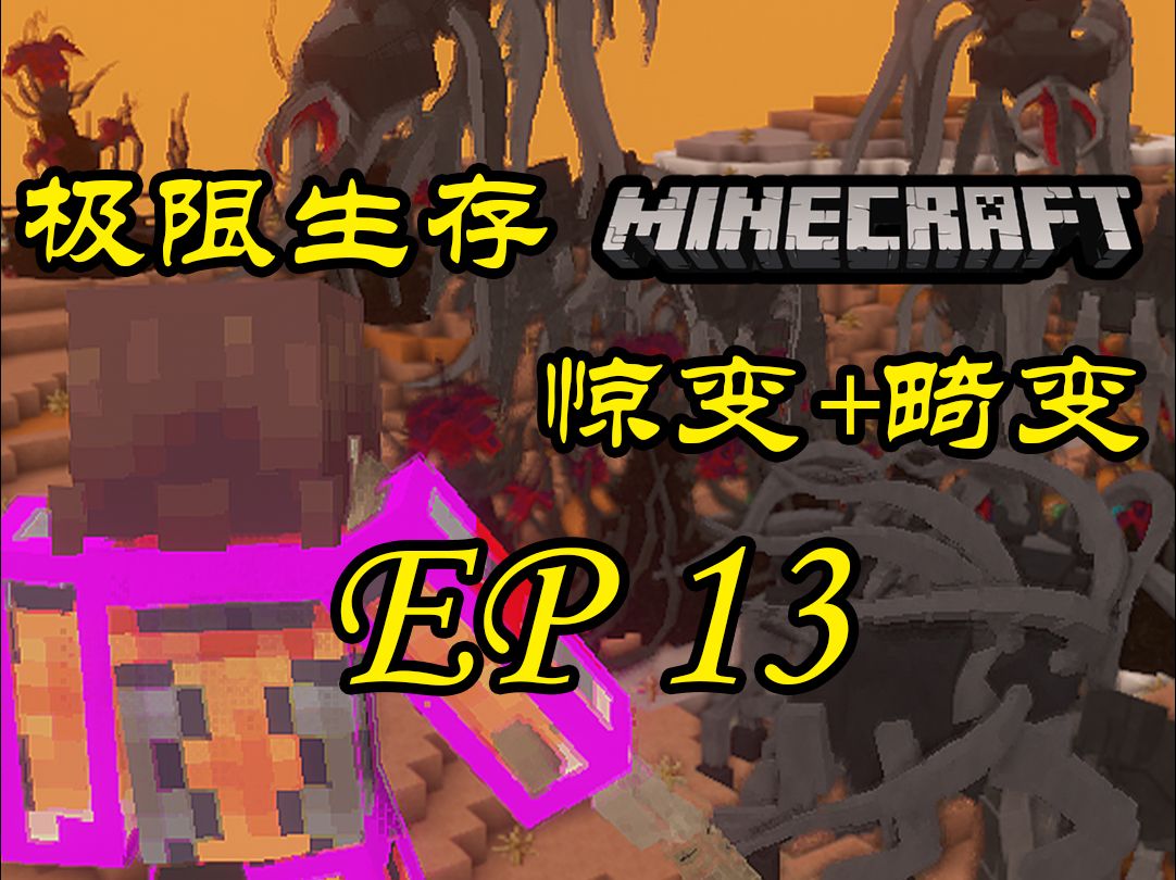 惊变+畸变!极限生存!制作大杀器!巴雷特!_哔哩哔哩bilibili_我的世界