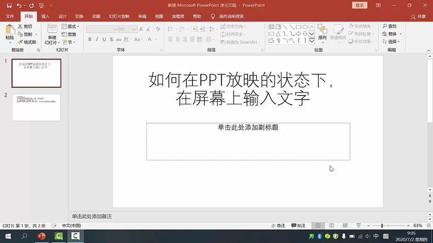 如何在PPT放映的状态下输入文字