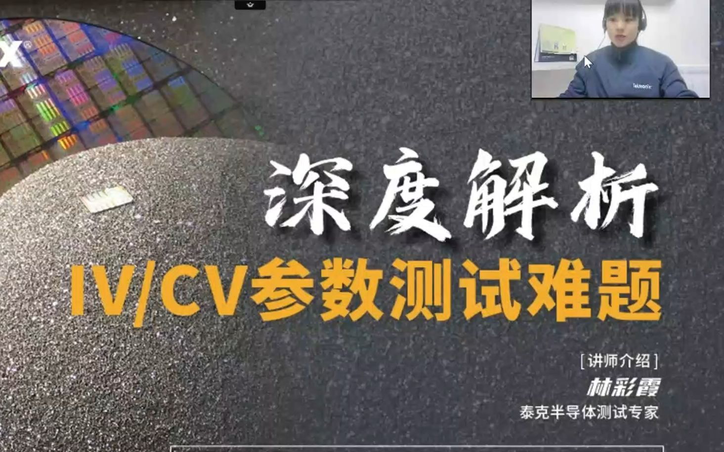 深度解析IV/CV参数测试难题