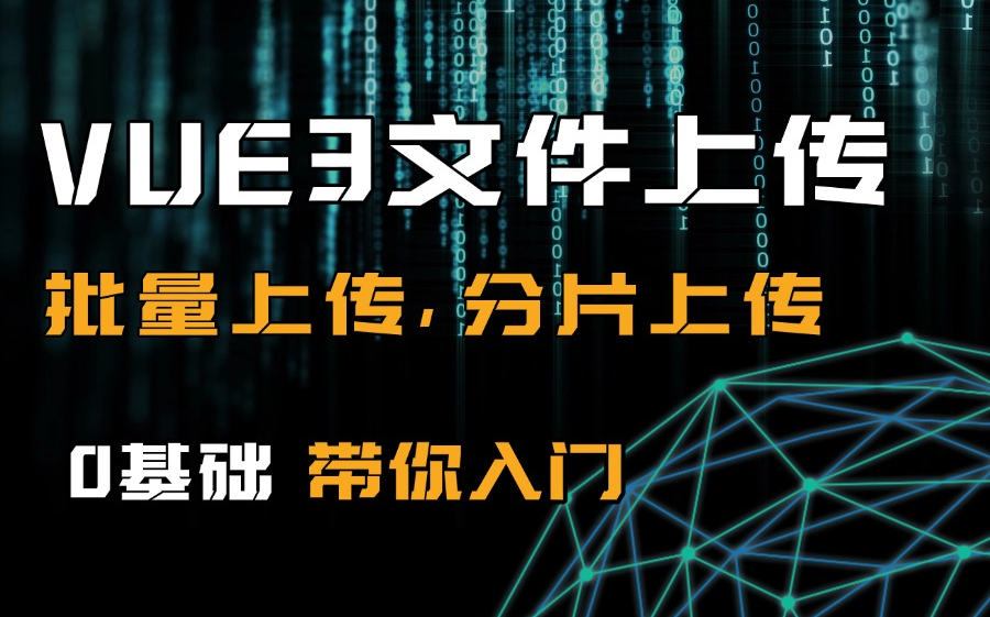 VUE3文件上传,批量上传,分片上传(前端开发/项目实战/高薪就业)