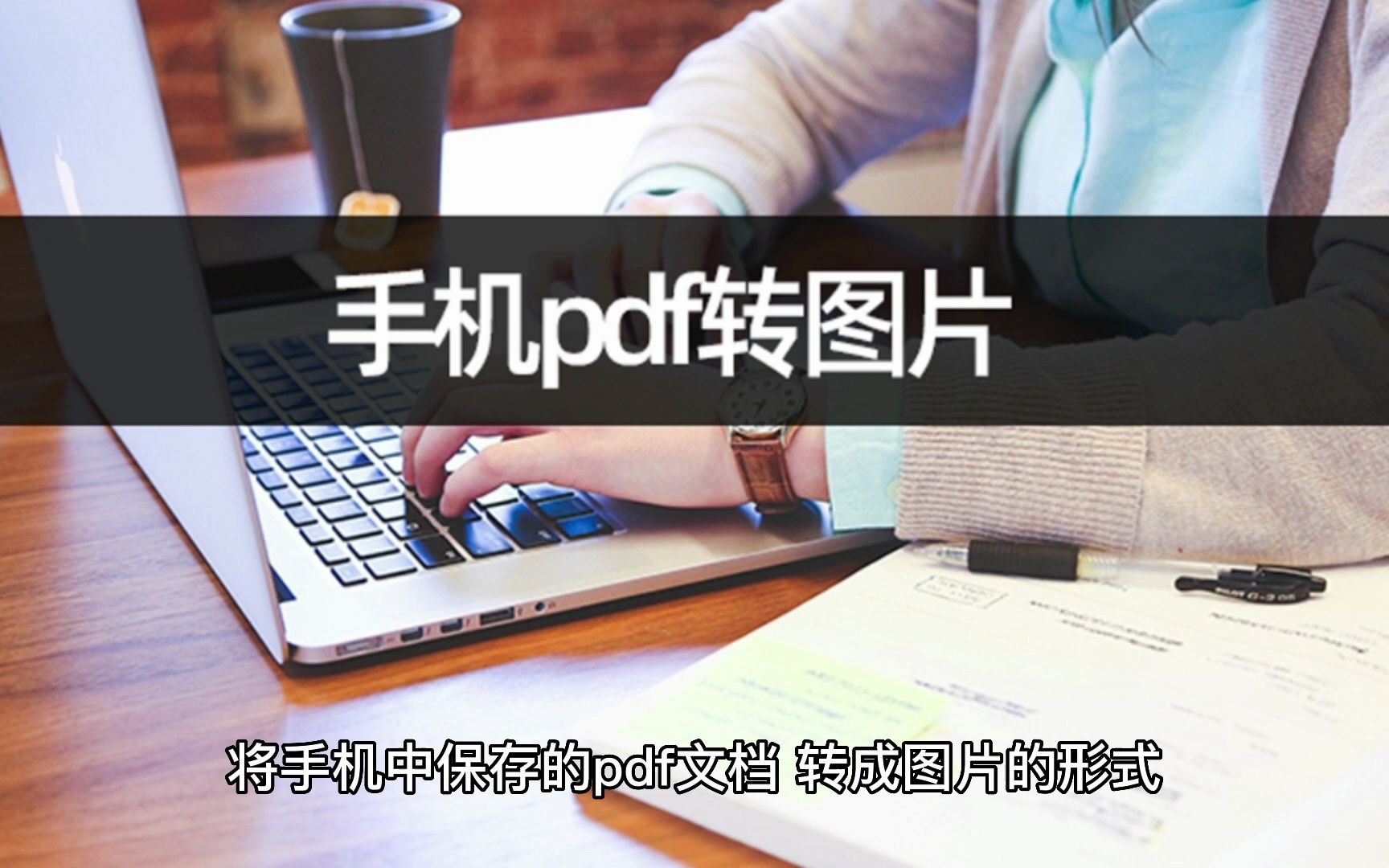 手机pdf转图片如何设置?教你pdf转图片