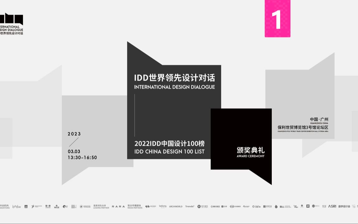 2022IDD中国设计100榜颁奖典礼|扮家家2023广州设计周跑腿帮