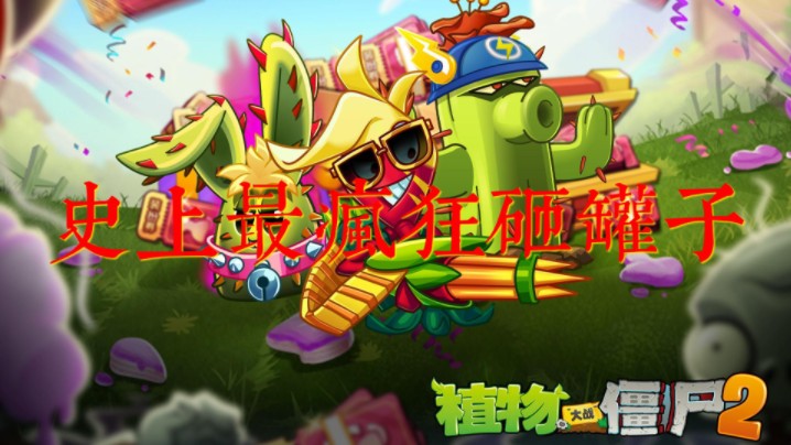 ...【砸罐子】,无尽通关展示,新手攻略。随机模仿者、砸罐子修改器详细...