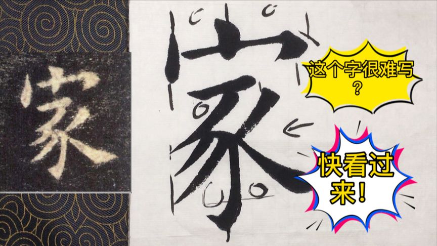 书法轻教程:楷书“家”要写得好,这些技巧得早点知道