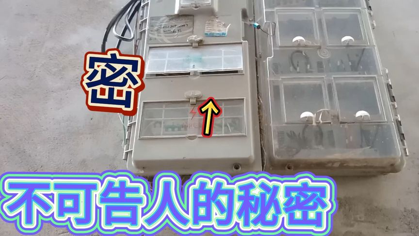 农村电表只有这样最节省。但是,电力部门为什么不通知呢!