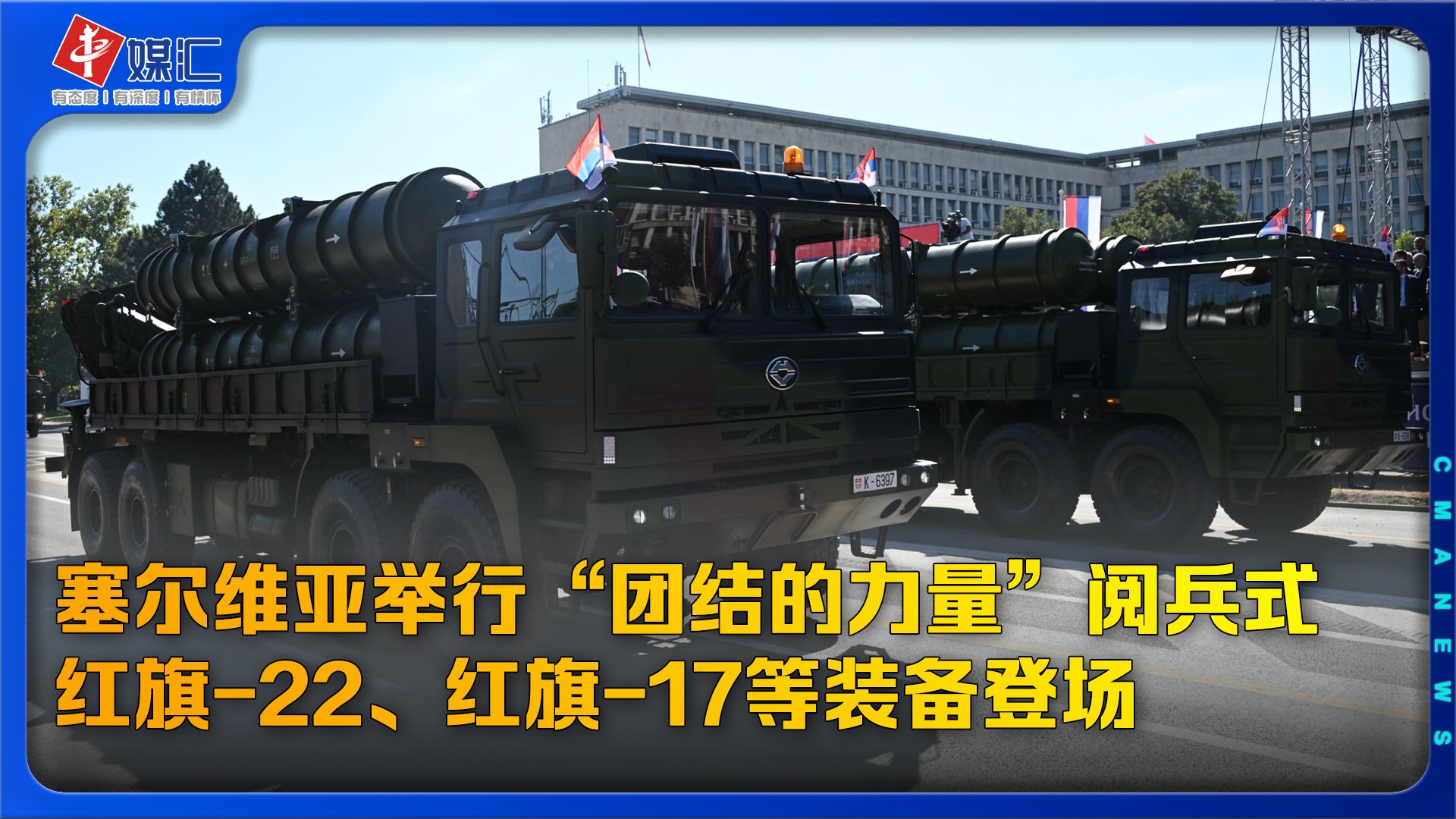 塞尔维亚举行“团结的力量”阅兵式,红旗-22、红旗-17等装备登场