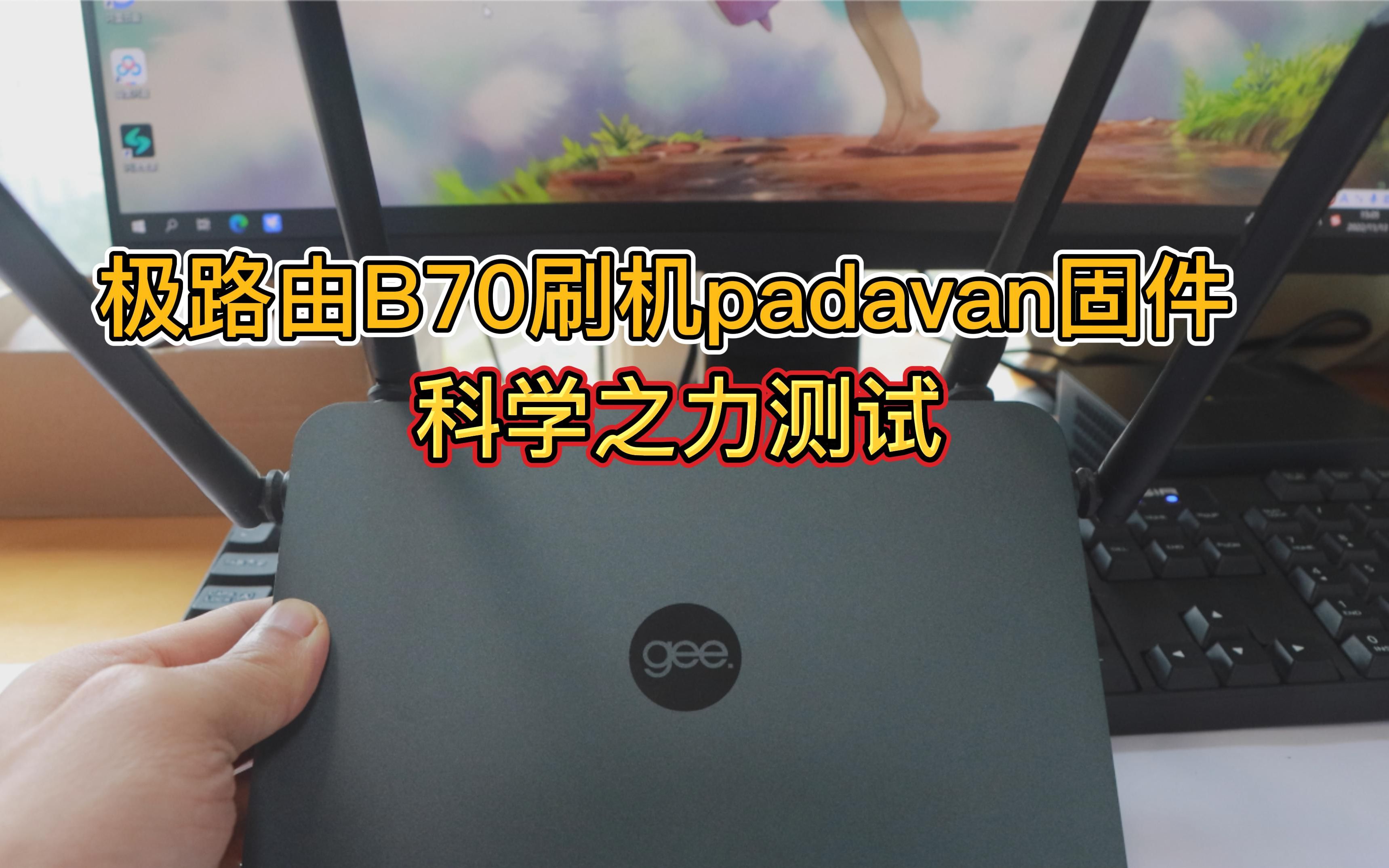 极路由B70通过Breed刷机 老毛子固件&科学之力测试