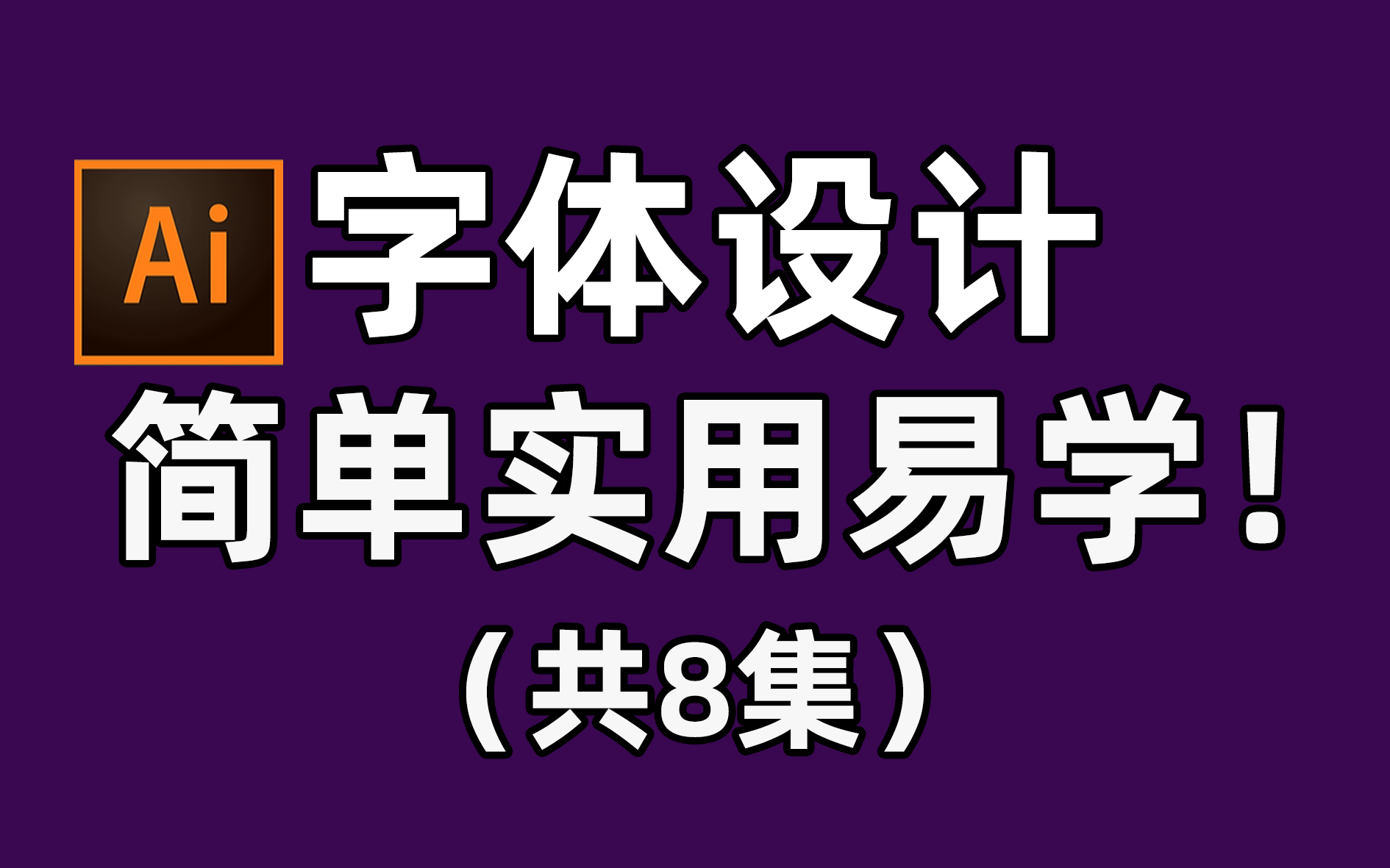 字体设计很难?ai+ps真的可以设计字体,大神用案例教会你【平面设计...