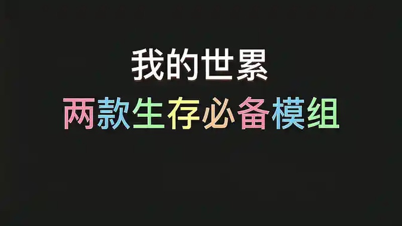 〖我的世界〗两款生存必备模组全部免费