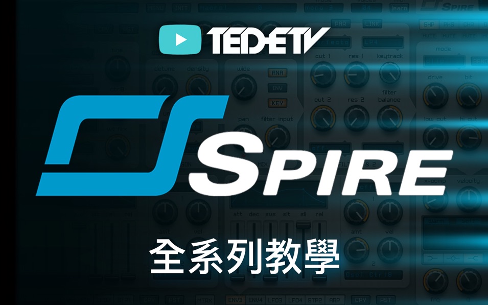 【Reveal Sound Spire1.1】 Spire1.1软件合成器完整教程