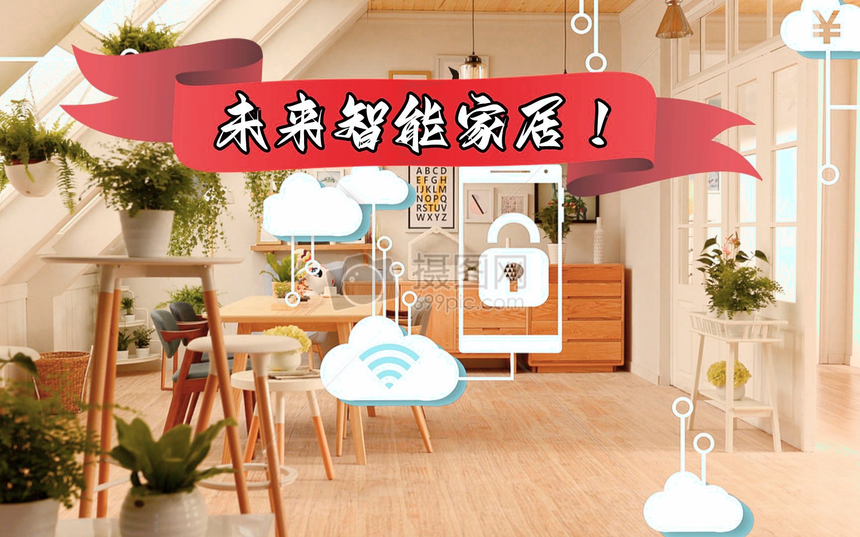 智能家居普及化:物联网技术,智能设备互联,智能生活方式,提升居住品质!