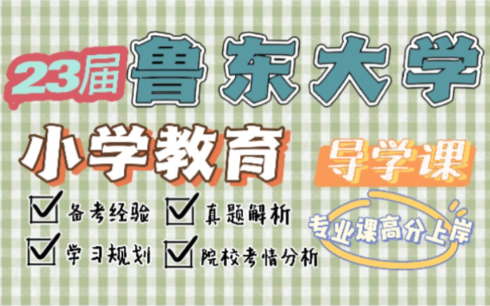 【教育学考研】小学教育|鲁东大学|导学课|专业课高分上岸学姐亲自指导