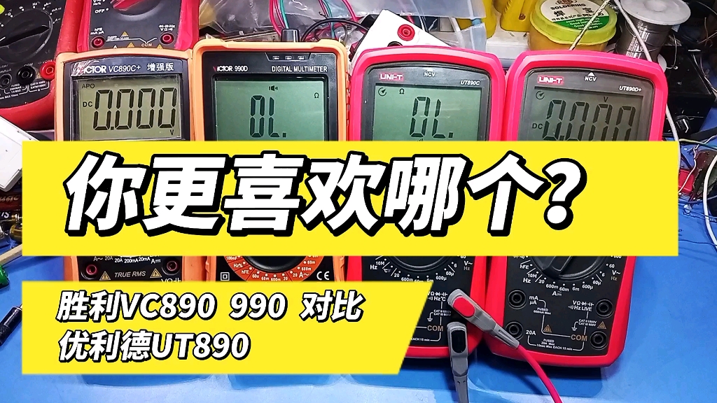 胜利VC890 990万用表跟优利德UT890对比测评