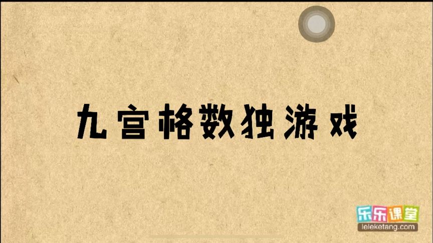 风靡全球的九宫格数独游戏