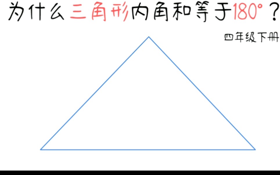 三角形内角和等于180°