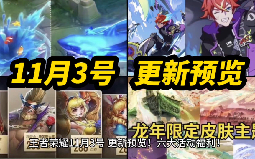 王者荣耀 11月3号 更新预览!六大活动福利!姜子牙 史诗新皮肤预热上线...