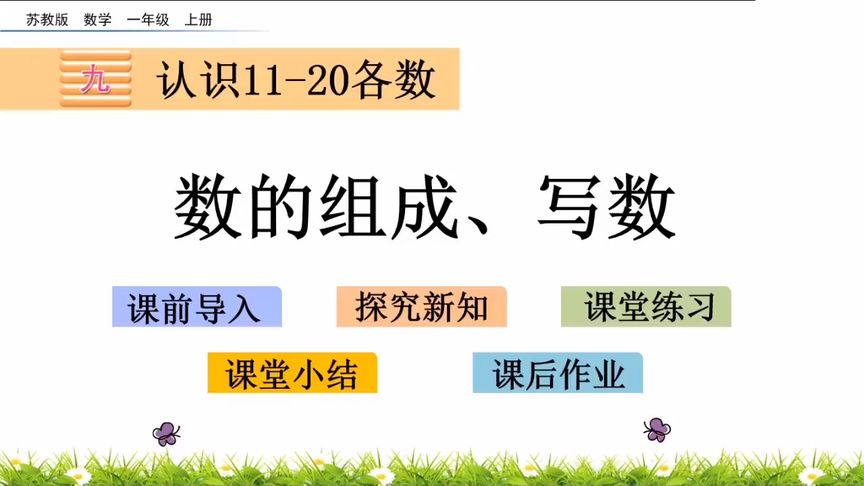 9.2一年级上册数学 数的组成、写数