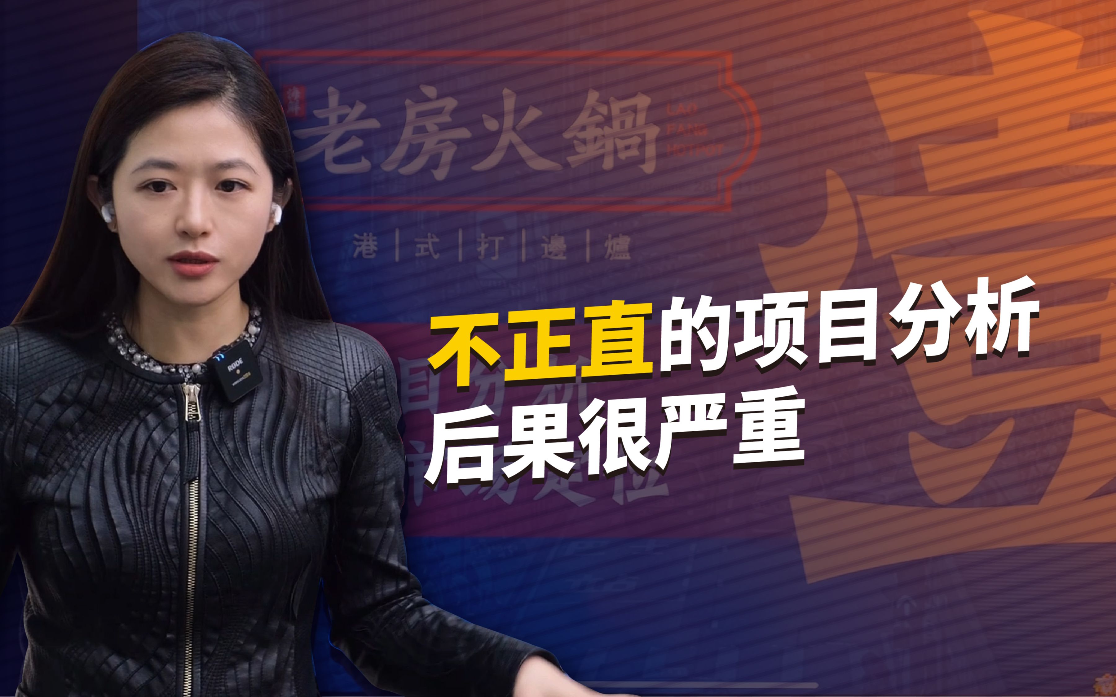 不正直的项目分析,后果很严重