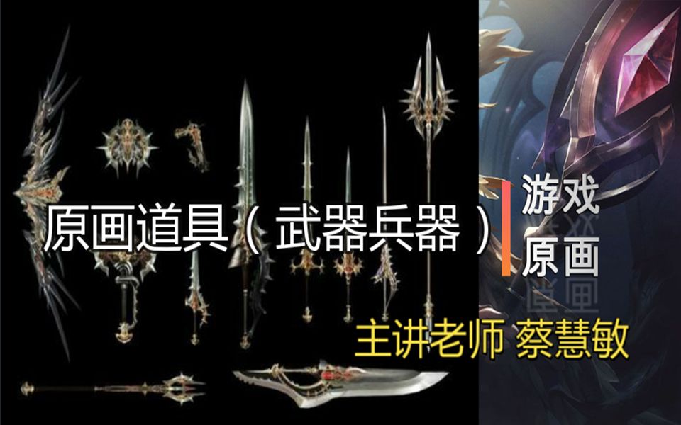 游戏原画 原画道具武器兵器