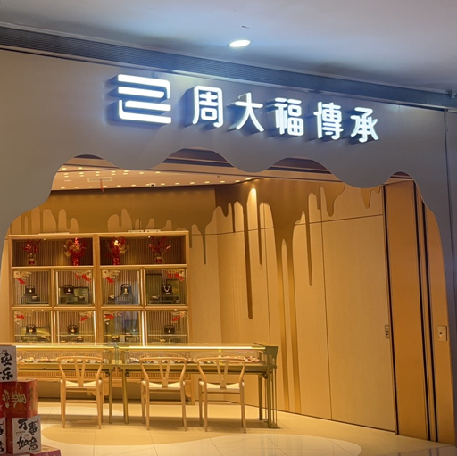 北仑银泰周大福懵懵毛 